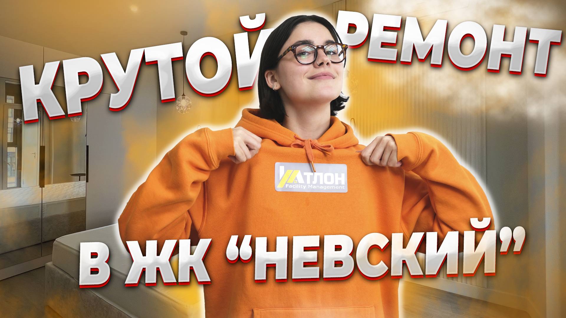 КРУТОЙ РЕМОНТ В ЖК НЕВСКИЙ