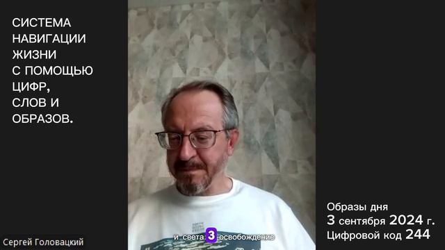 244 Система навигации жизни с помощью цифр, слов и образов. Сергей Головацкий