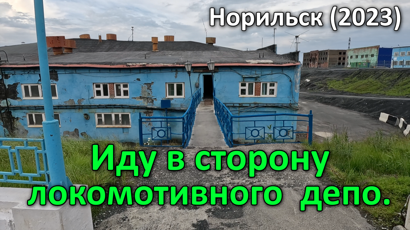 Иду в сторону локомотивного депо. Норильск (2023).