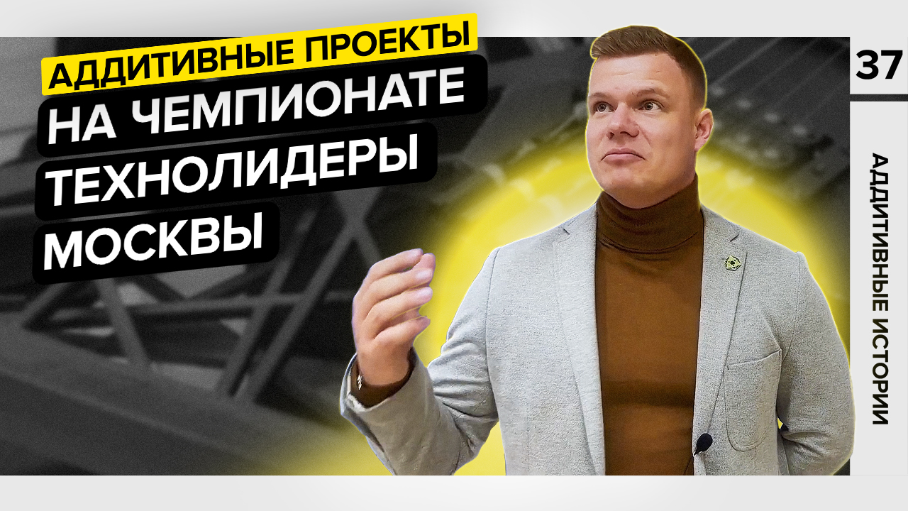 Аддитивные проекты в Общественной палате | Чемпионат "Технолидеры Москвы"