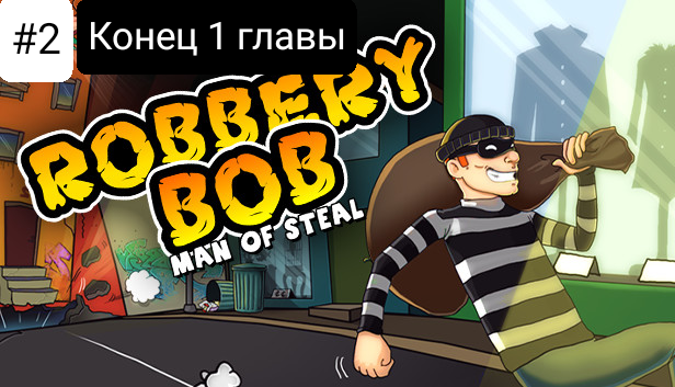 Прохождение Robbery Bob #2 *КОНЕЦ 1 ГЛАВЫ*