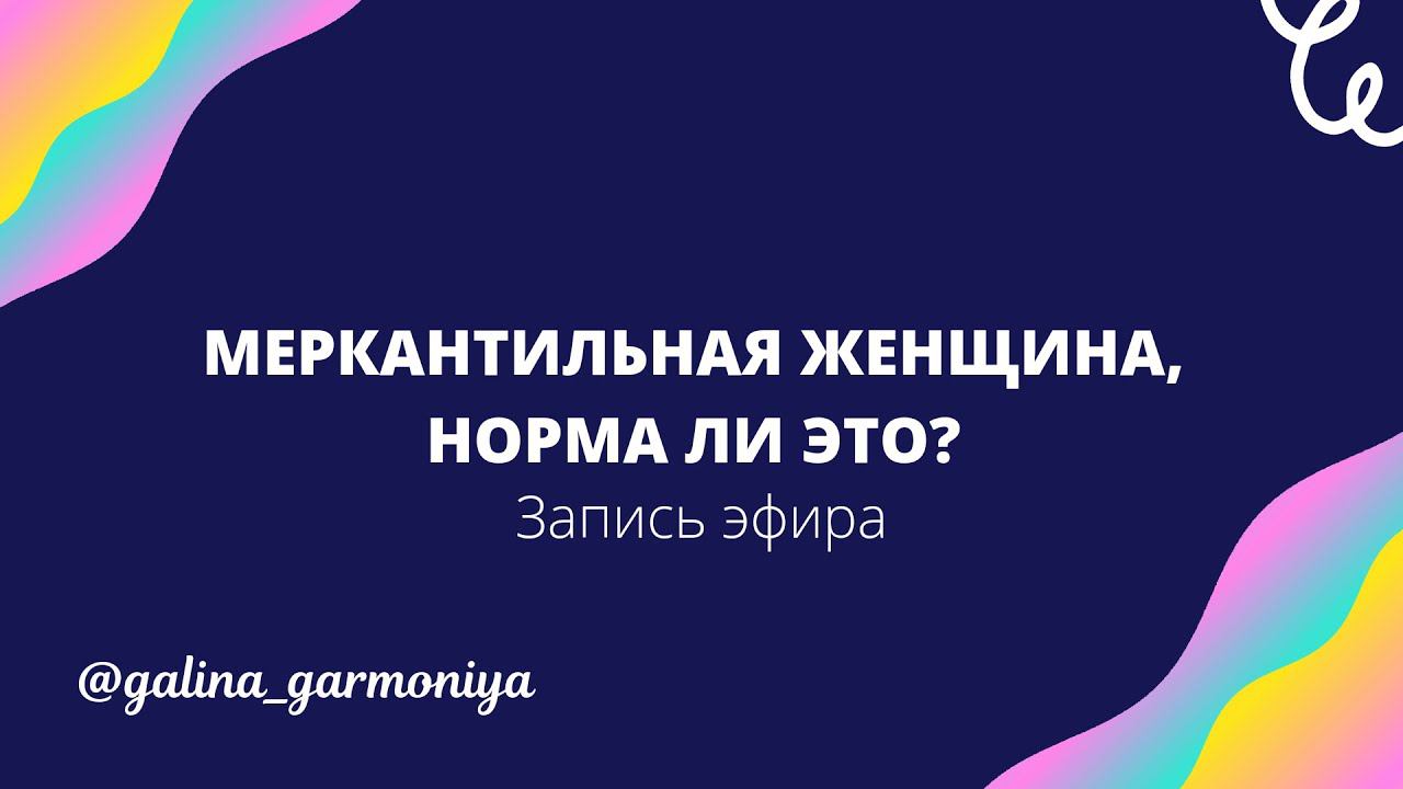 Меркантильная Женщина, норма ли это?