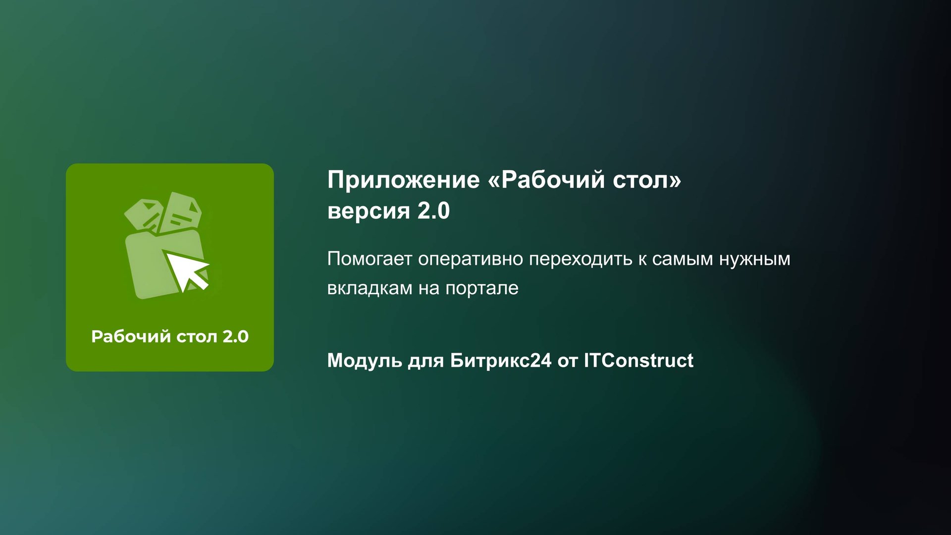 Рабочий стол для порталов Битрикс24. Версия 2.0