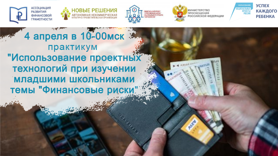 04.04.2024 семинар "Использование проектов при изучении младшими школьниками темы «Финансовые риски