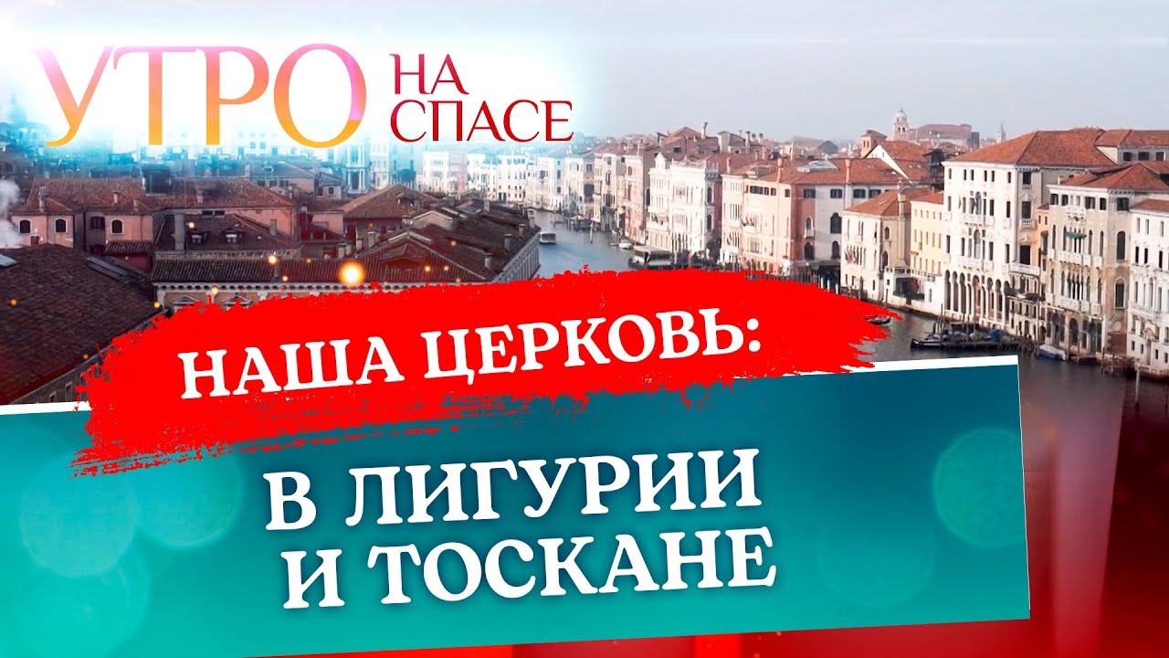 НАША ЦЕРКОВЬ В ЛИГУРИИ И ТОСКАНЕ