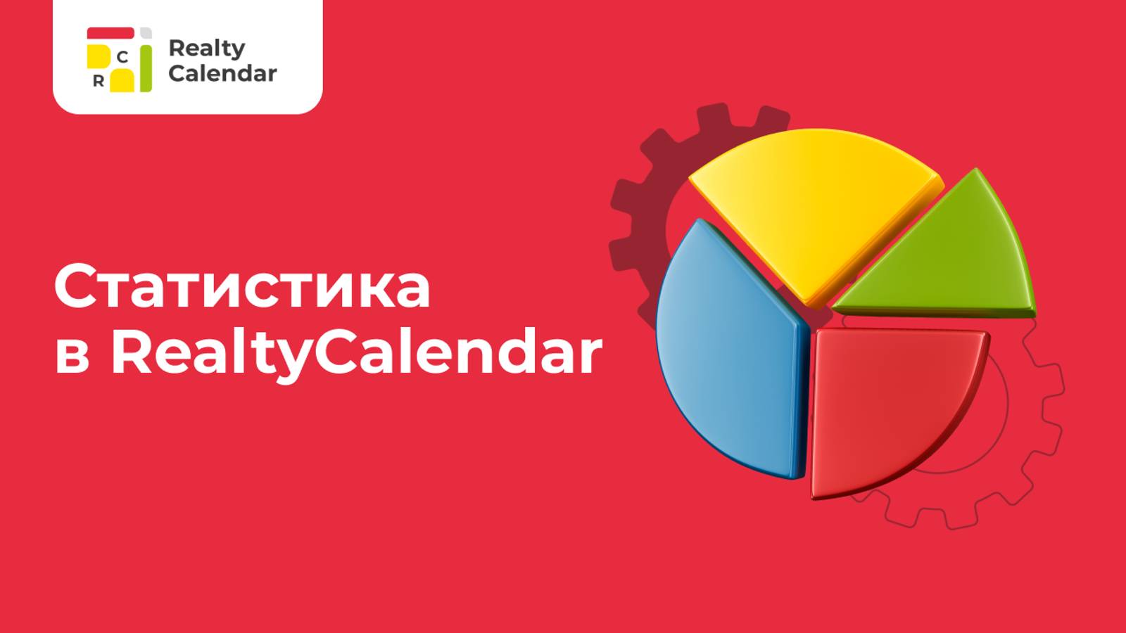 Статистика в RealtyCalendar
