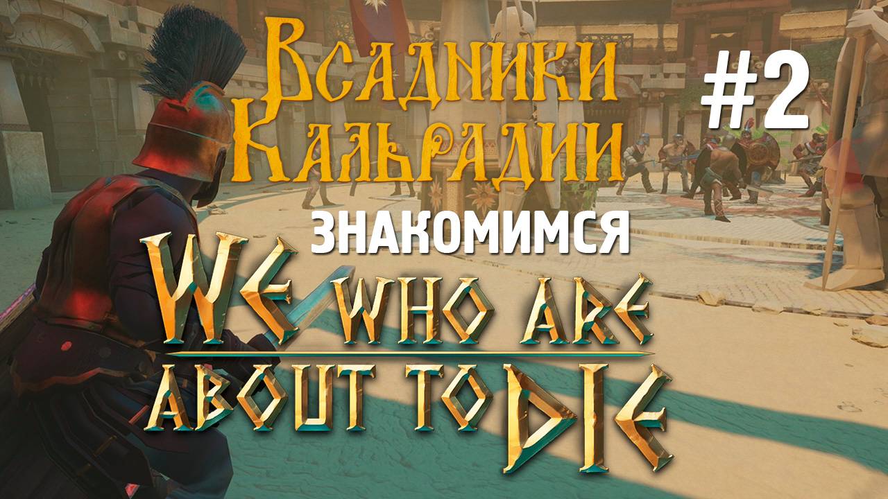 We Who Are About To Die. Как испортить боёвку и ничего не понять