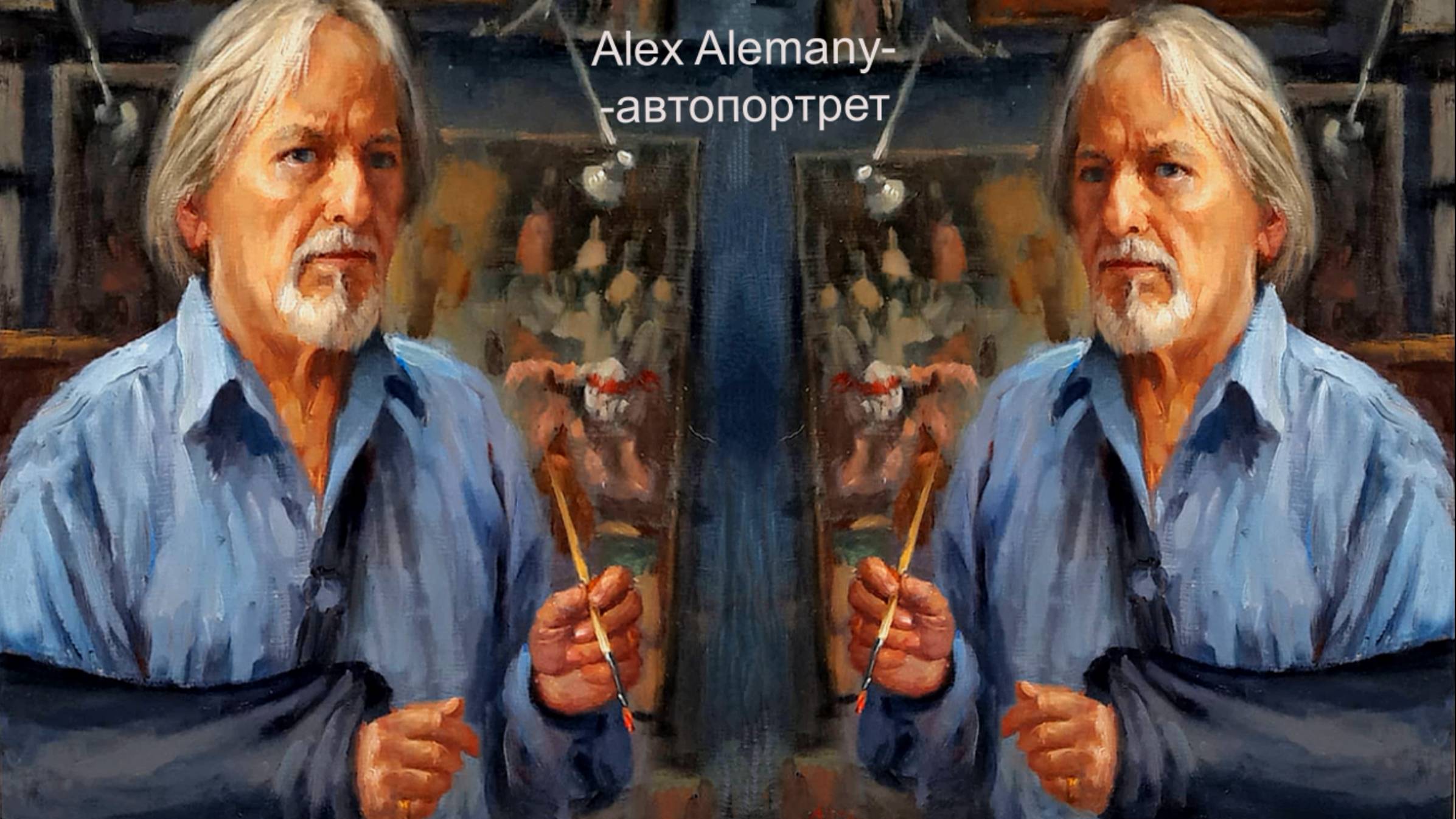 Алекс Алемани