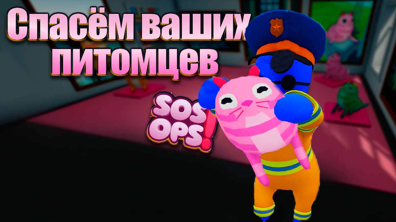 Поимка КОТОВ, ЭЛЕКТРИЧЕСТВО и ПОЕЗД. SOS OPS! КООП.
