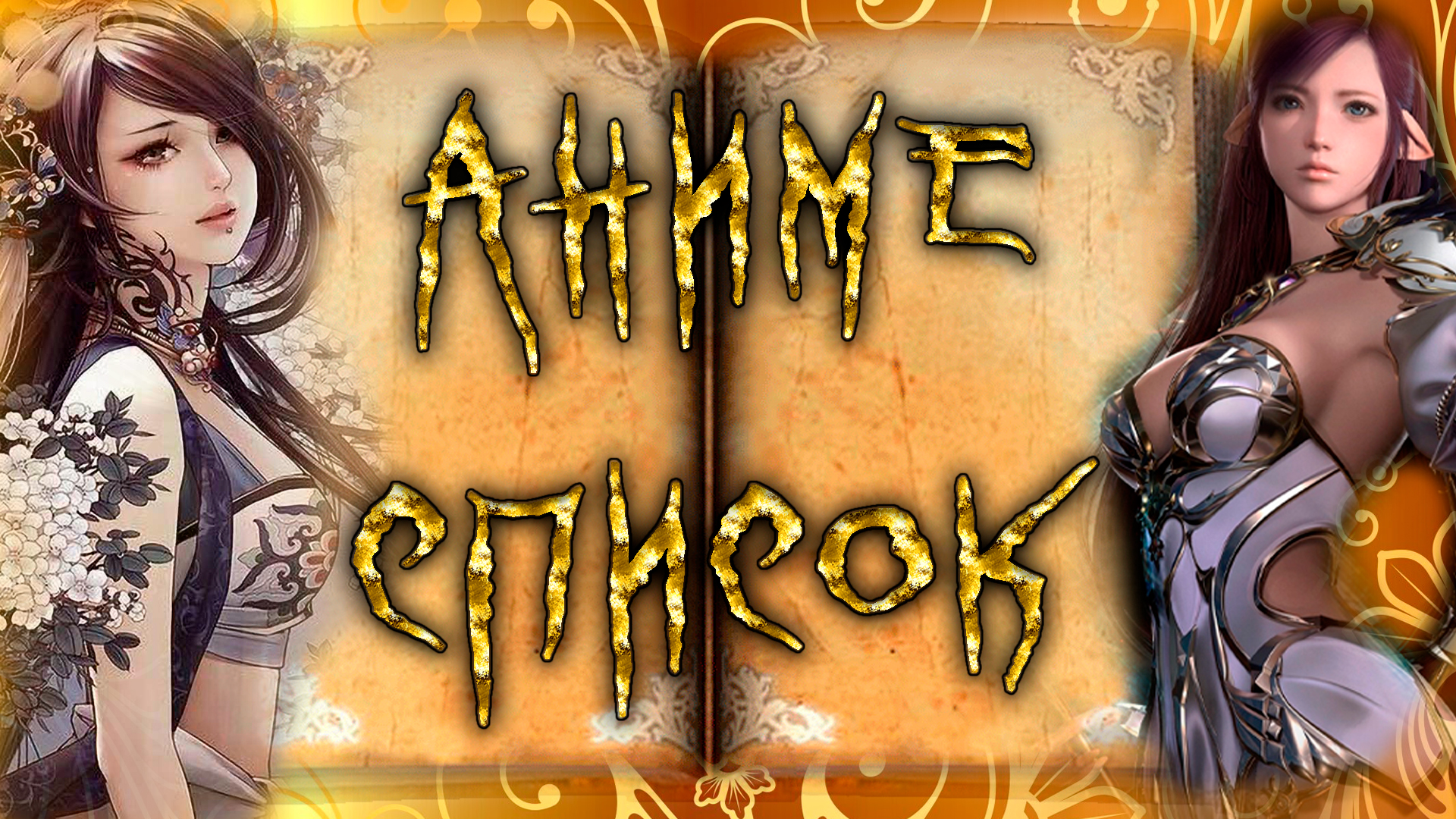 Коллекция - Аниме список № 02