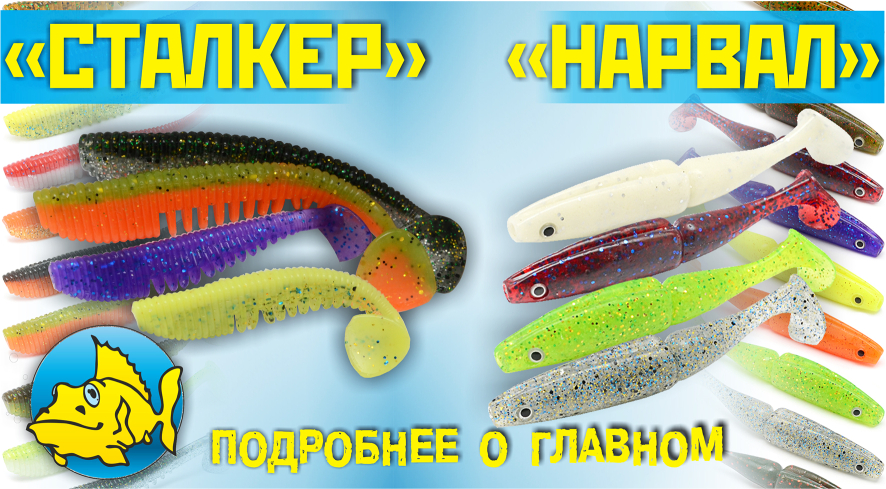 Видеообзор съедобной приманки "СТАЛКЕР" и "НАРВАЛ" (ТМ "Рыболов")