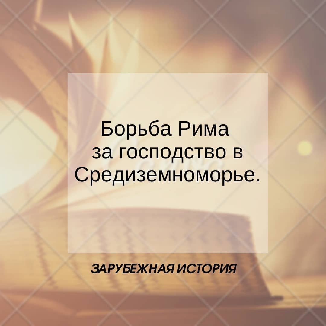Борьба Рима за господство в Средиземноморье