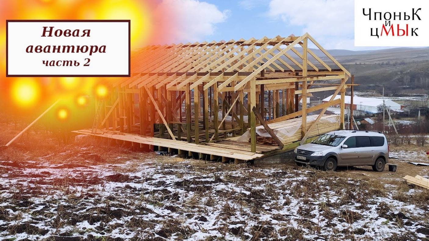 НОВАЯ АВАНТЮРА, ЧАСТЬ 2