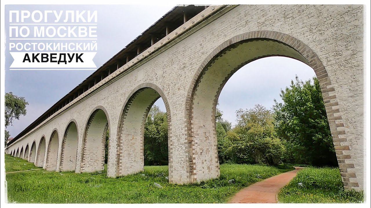 Прогулки по Москве: Ростокинский акведук через Яузу  (Moscow walks: Rostokinskiy aqueduct)