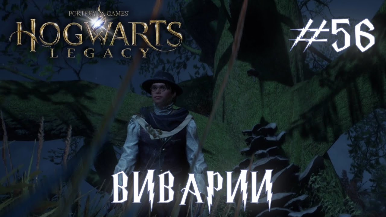 HOGWARTS LEGACY // Прохождение // #56: ВИВАРИИ