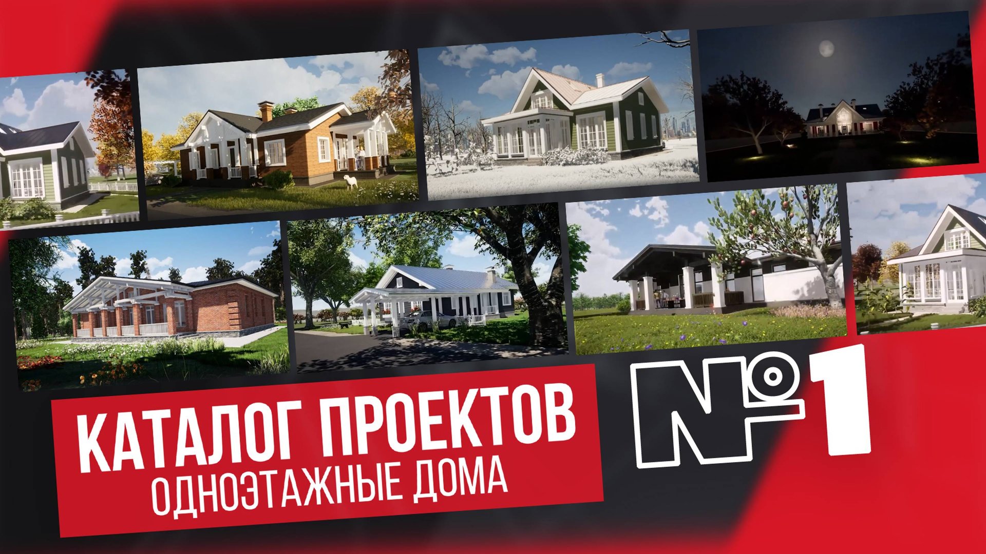 Одноэтажные дома — КАТАЛОГ ПРОЕКТОВ №1 / Дайджест от АСБ «Карлсон и К»