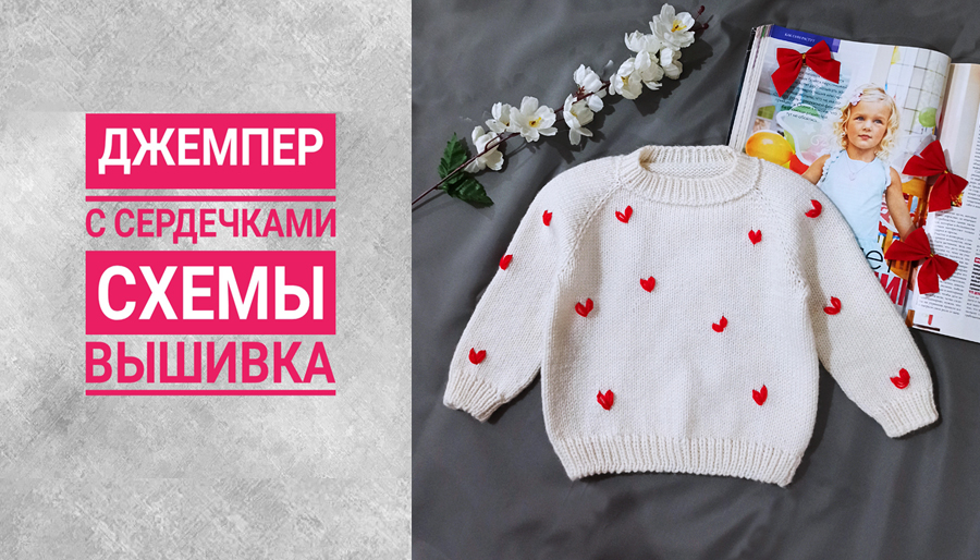 ДЕТСКИЙ ДЖЕМПЕР С ВЫШИВКОЙ/ МАСТЕР-КЛАСС/часть1