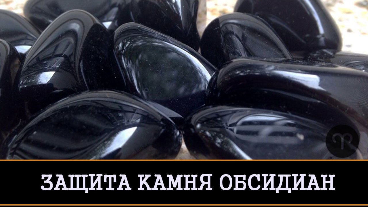 ЗАЩИТА КАМНЯ ОБСИДИАН | РИТУАЛ ДЛЯ ВСЕХ | ИНГА ХОСРОЕВА | ВЕДЬМИНА ИЗБА