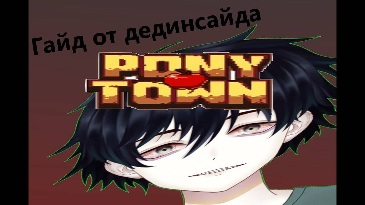 ГАЙД НА ПОНИТАВН(или как познать шизу)