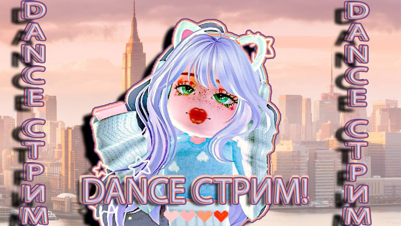 DANCE СТРИМ!