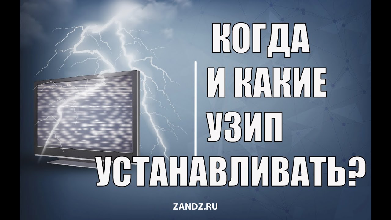 Когда и какие УЗИП устанавливать? Электромагнитная совместимость с молнией. Профессор Э.М. Базелян
