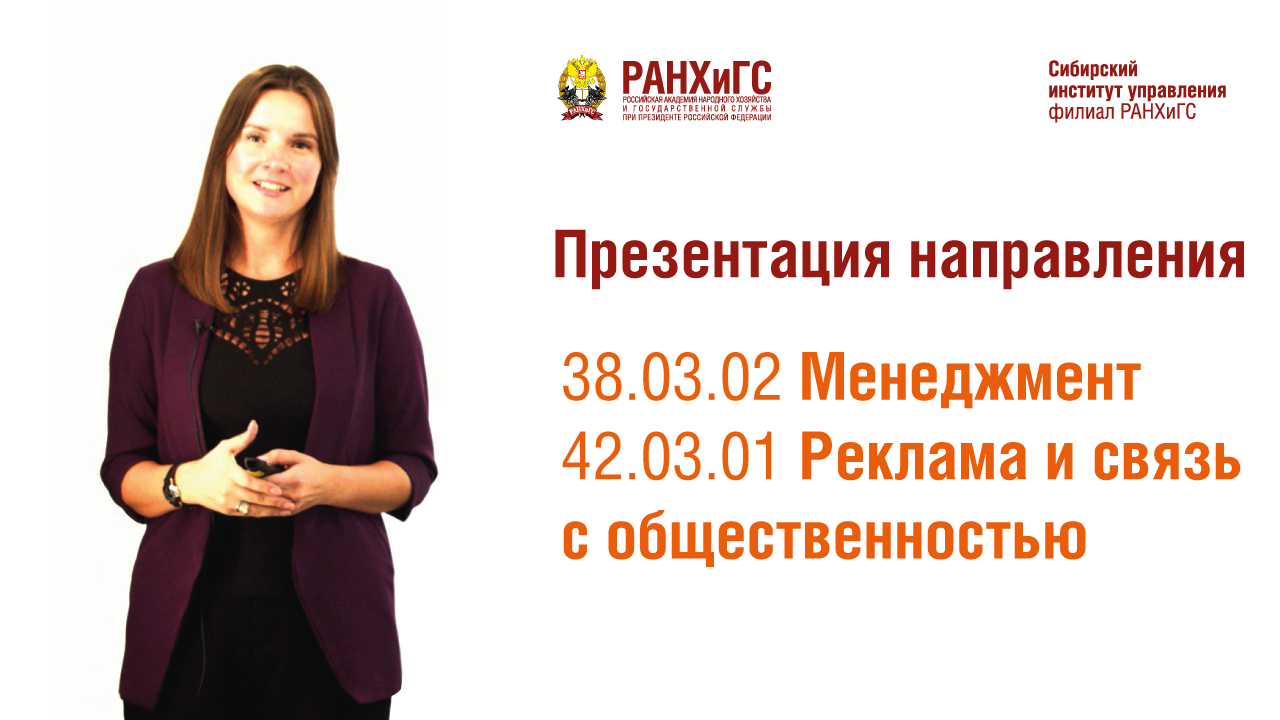 Презентация направлений 38.03.02 Менеджмент, 42.03.01 Реклама и связь с общественностью