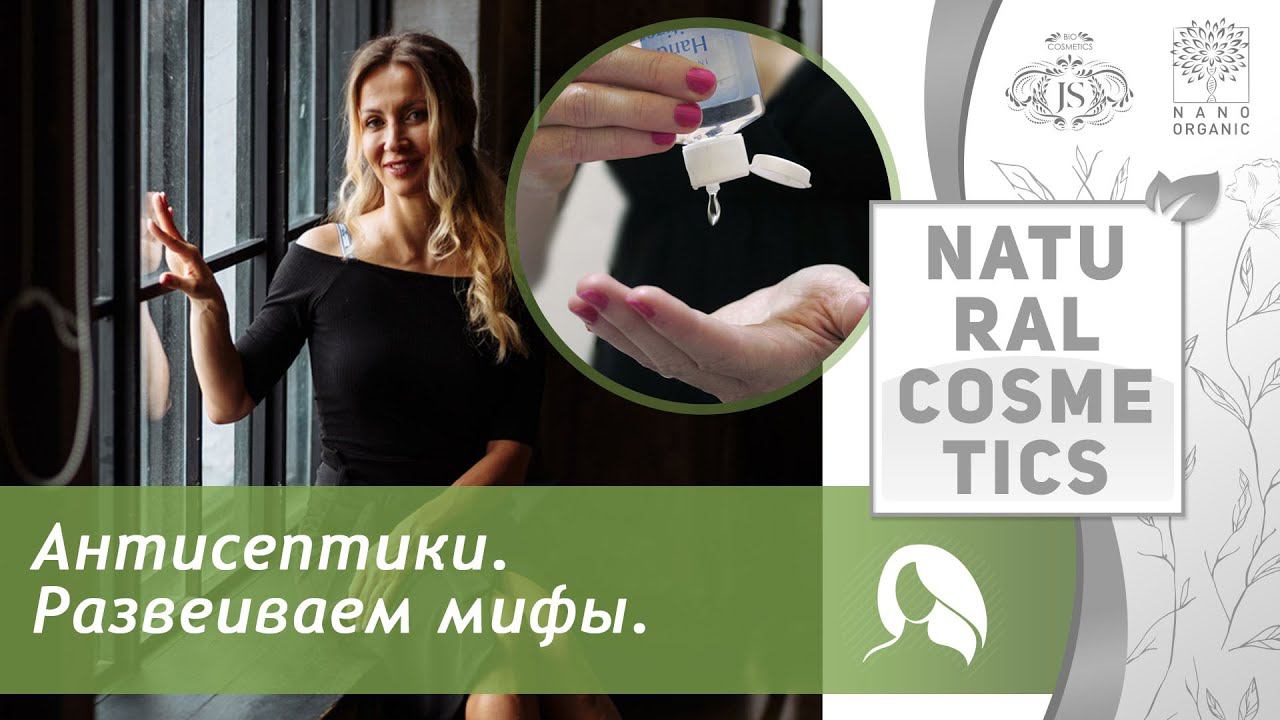 Антисептики для рук. Как оптимально выбирать дезинфектант. Мифы и реальность. Часть 1.