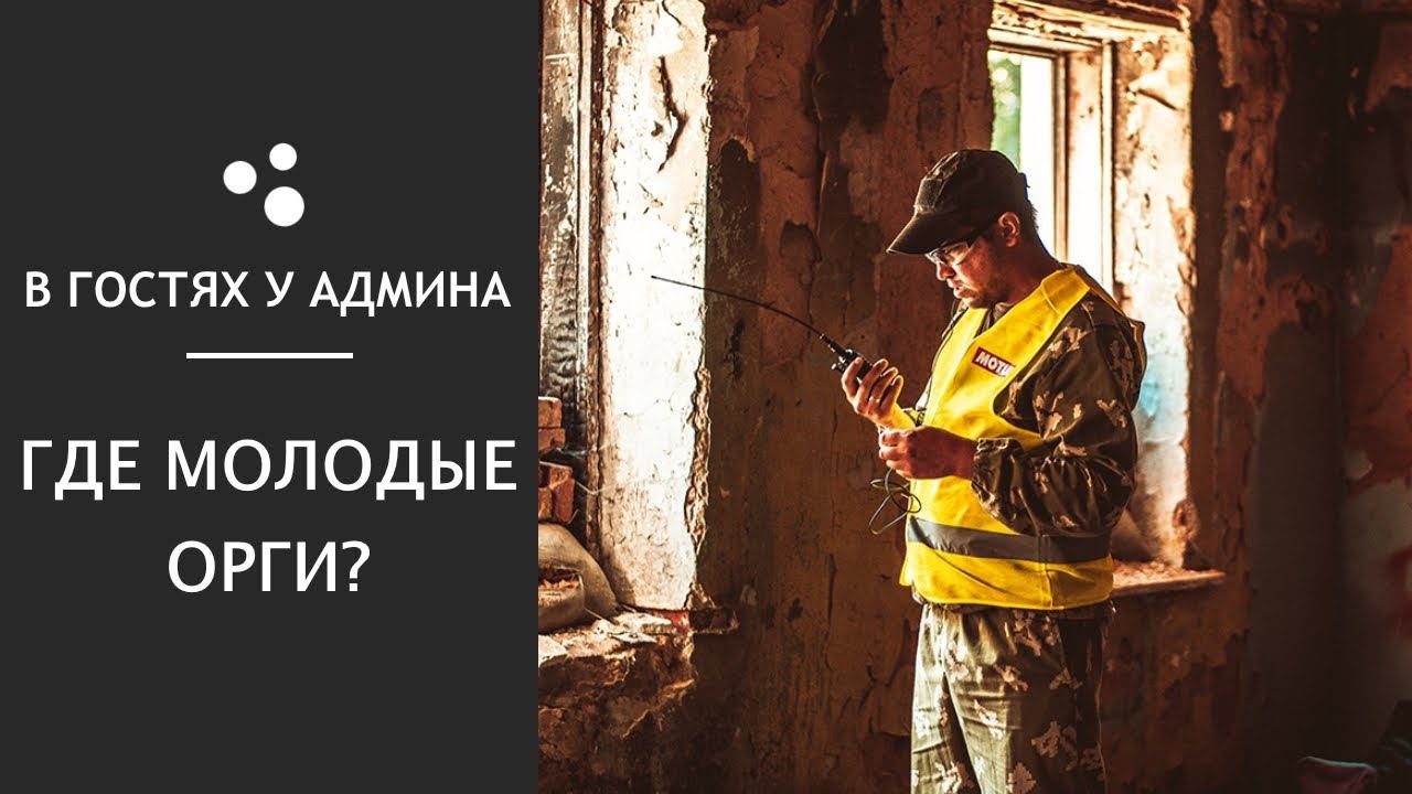 В гостях у админа - Где молодые орги?
