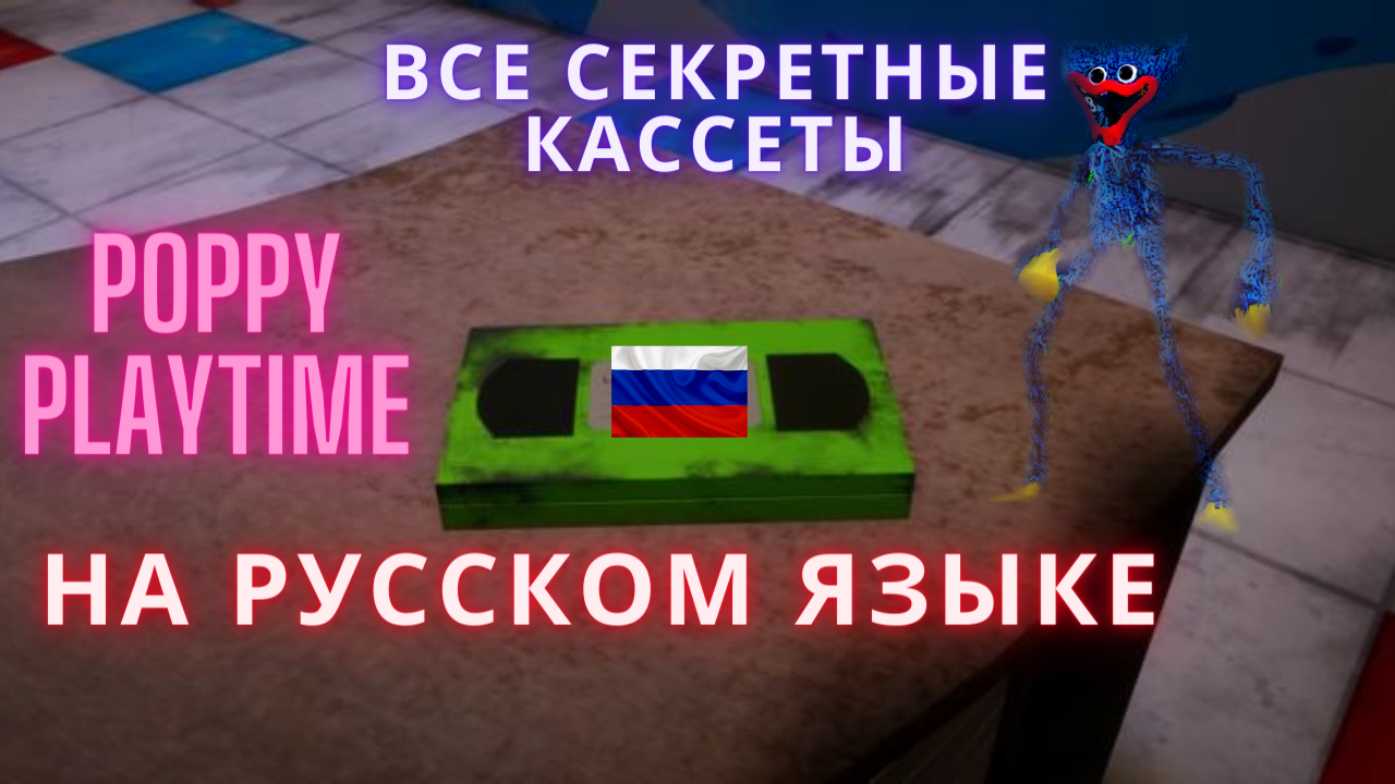 Все секретные кассеты Poppy Playtime Озвучка на РУССКОМ ЯЗЫКЕ