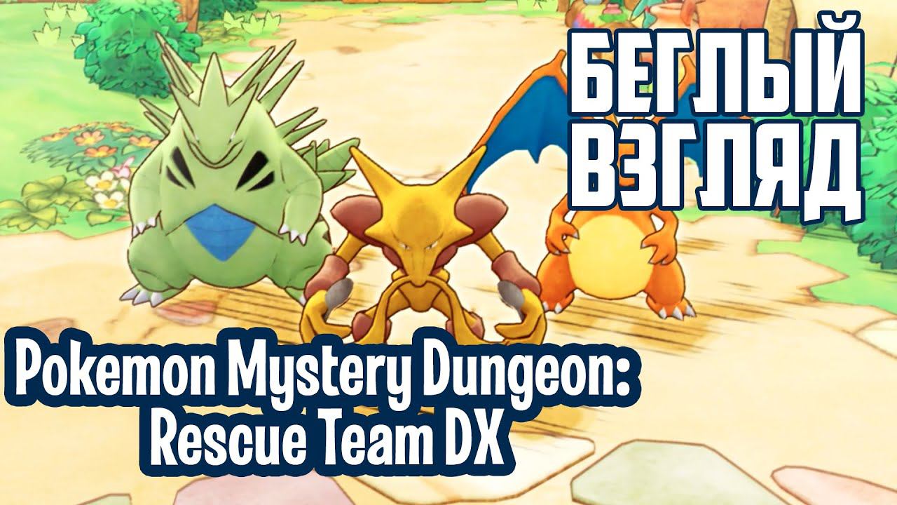 Pokemon Mystery Dungeon: Rescue Team DX (Nintendo Switch) | Беглый взгляд