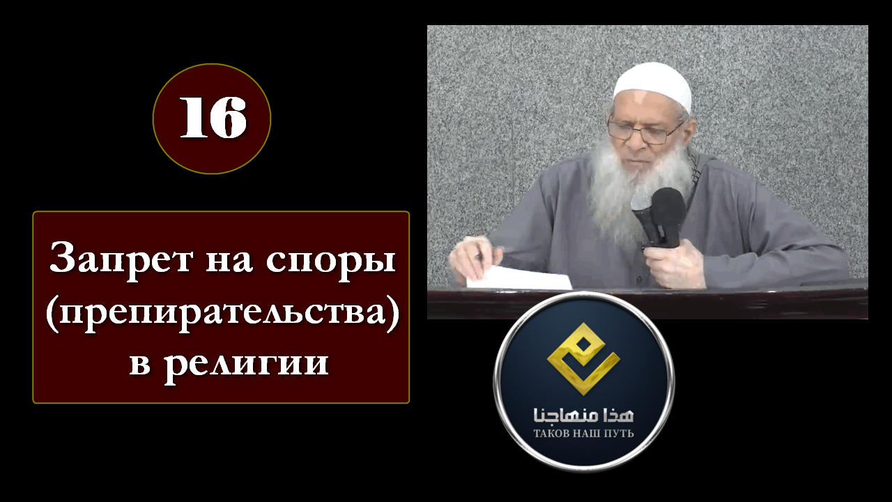 16. Запрет на споры (препирательства) в религии | Шейх Раслян