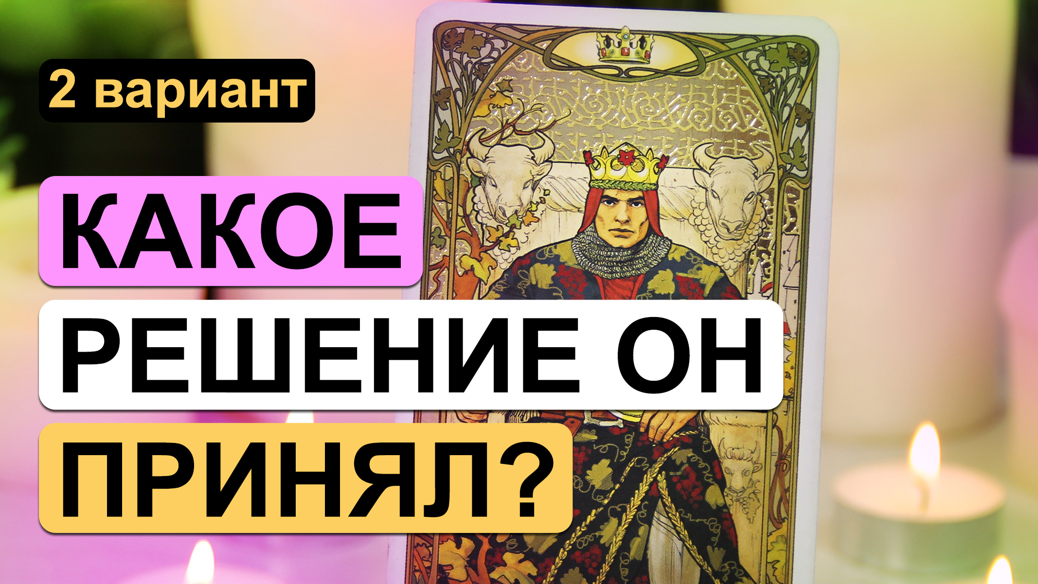 Таро ✨? КАКОЕ РЕШЕНИЕ ОН ПРИНЯЛ? ?✨ 2 вариант | Гадание на картах таро на отношения, любовь онлайн