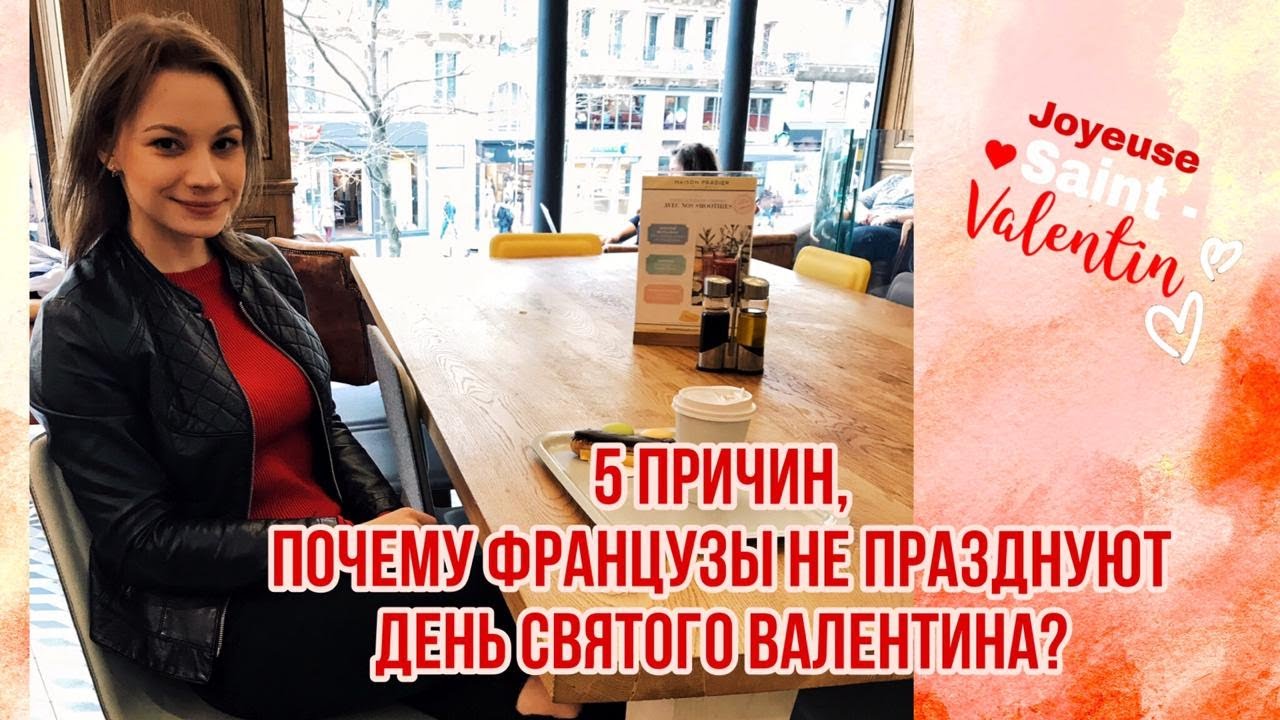 Почему французы не празднуют День Святого Валентина | Красивые слова о любви на французском языке