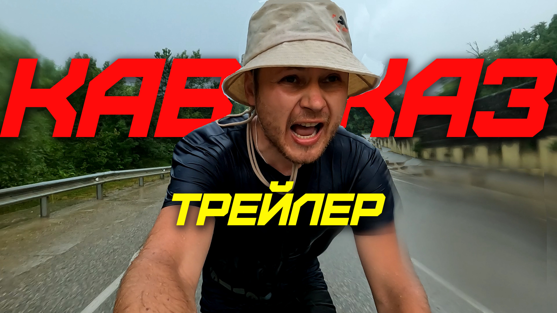 ТРЕЙЛЕР | ВЕЛОПУТЕШЕСТВИЕ ПО КАВКАЗУ | ОТ КАСПИЙСКОГО ДО ЧЁРНОГО МОРЯ | ПОБИЛ СВОЙ РЕКОРД | ПРЁМ