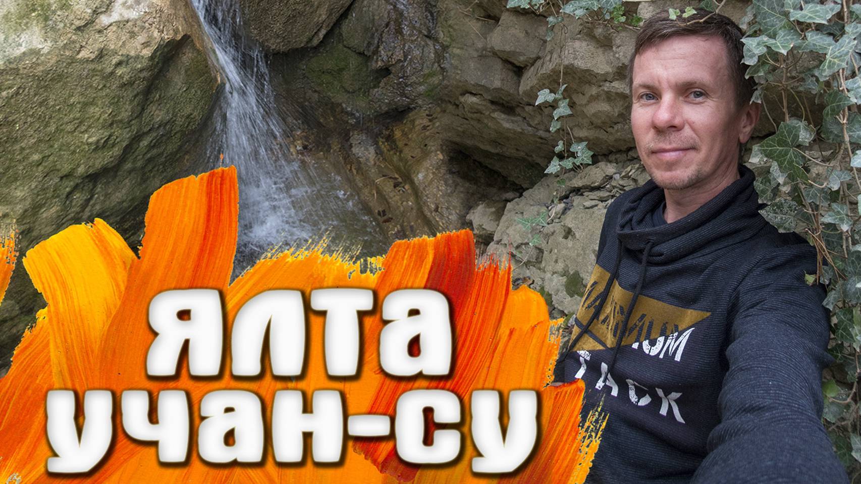 КРЫМ водопад Учан-Су Ялта иду по руслу