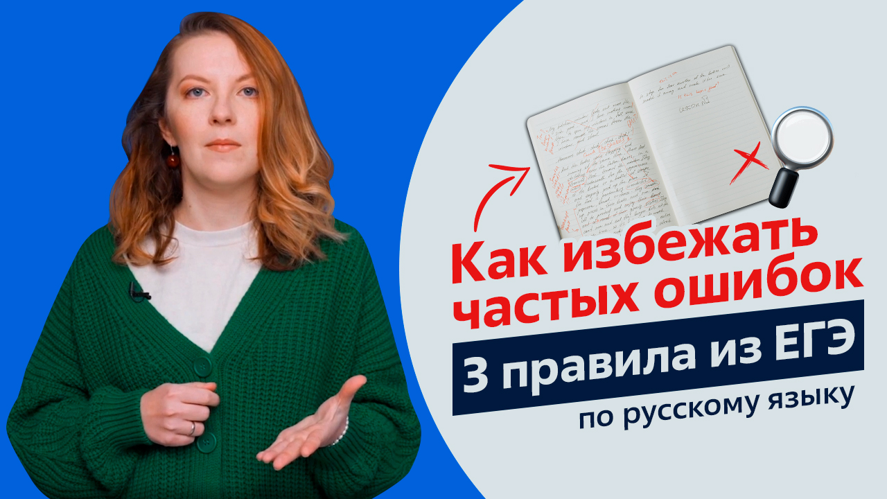 Как избежать частых ошибок❗️ 3 правила из ЕГЭ по русскому языку?