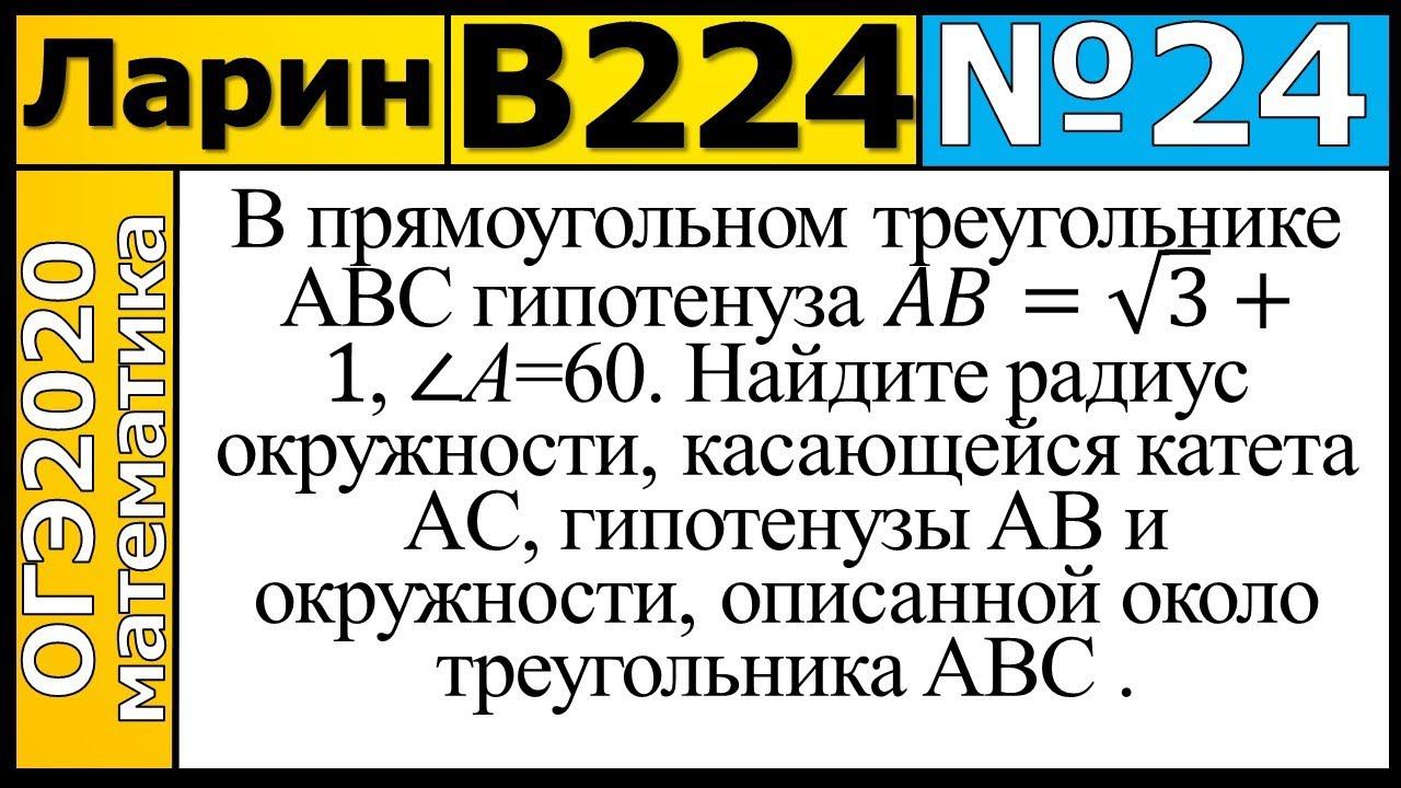 Задание 24 из Варианта Ларина №224 ОГЭ-2020.