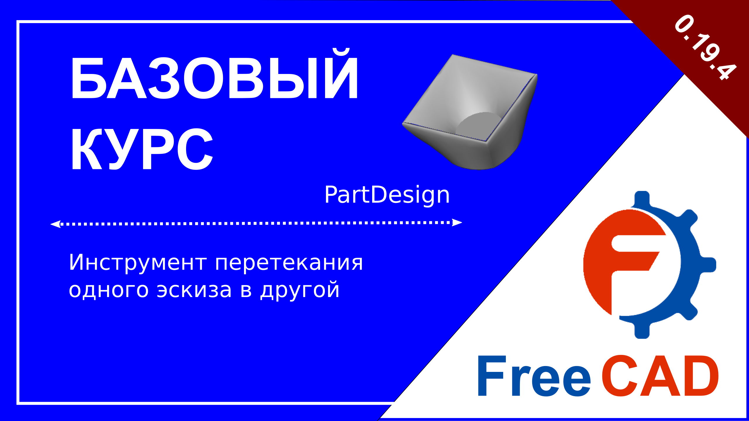 Верстак PartDesign. Практическая работа: создание импровизированной вазы
