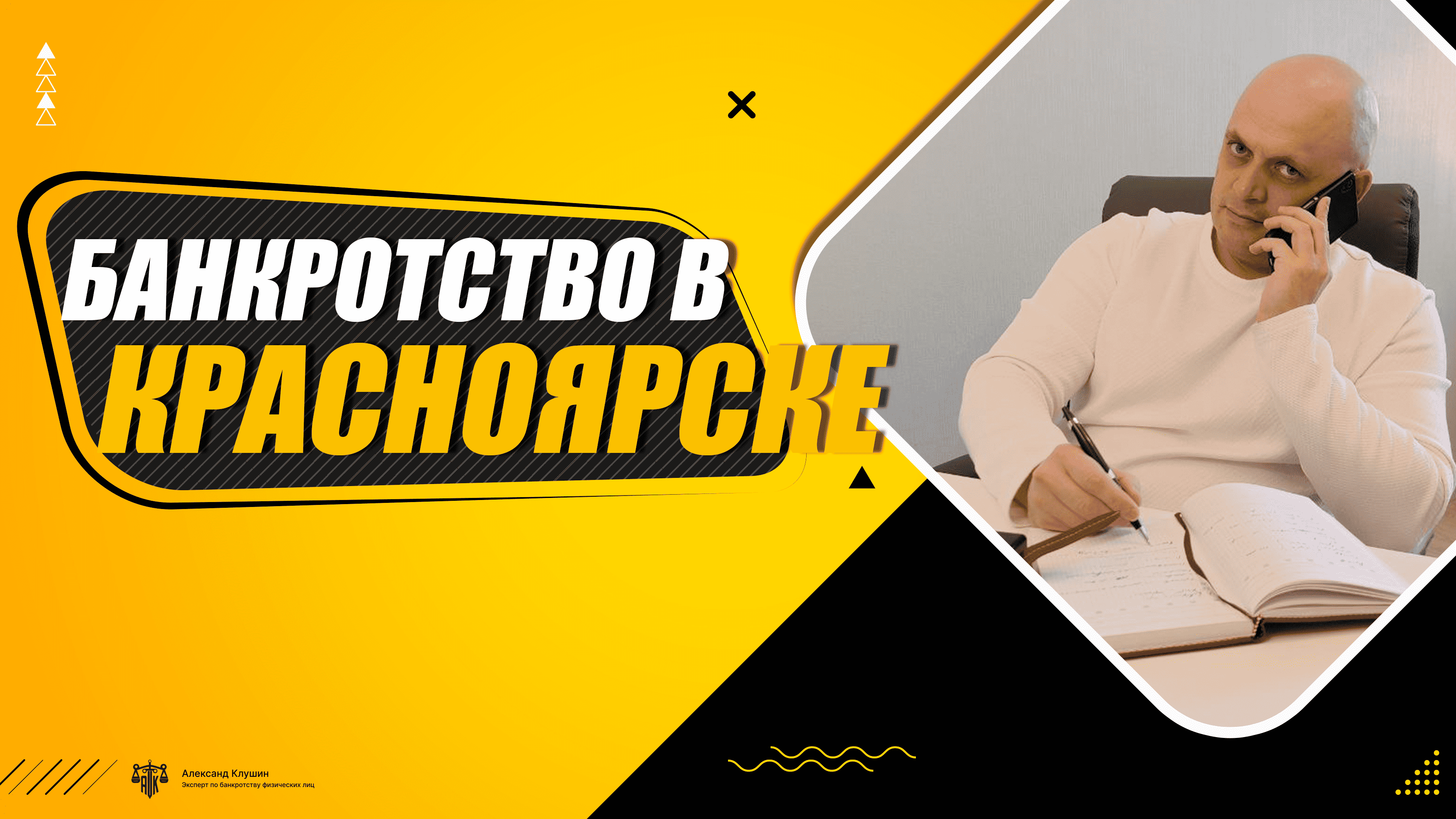 Банкротство в Красноярске