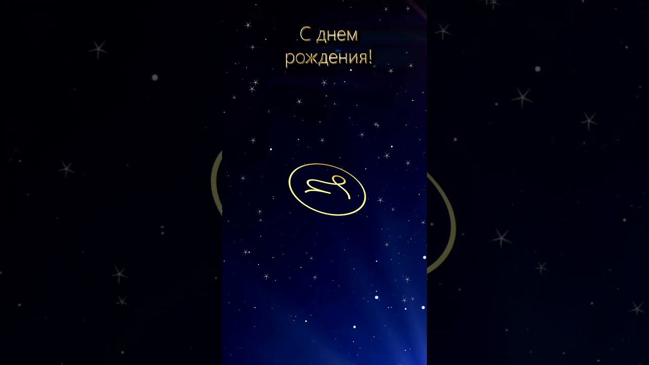 #с днем рождения козерог