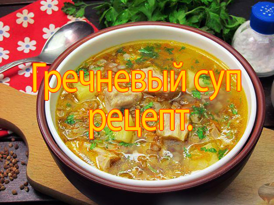 Гречневый суп со свининой. Вкусный гречневый суп.