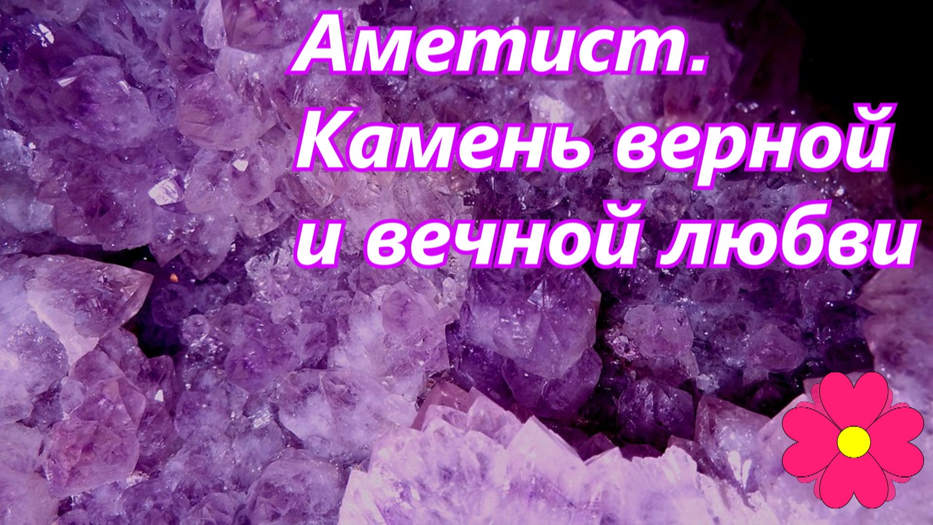 Аметист. Камень верной и вечной любви.mp4