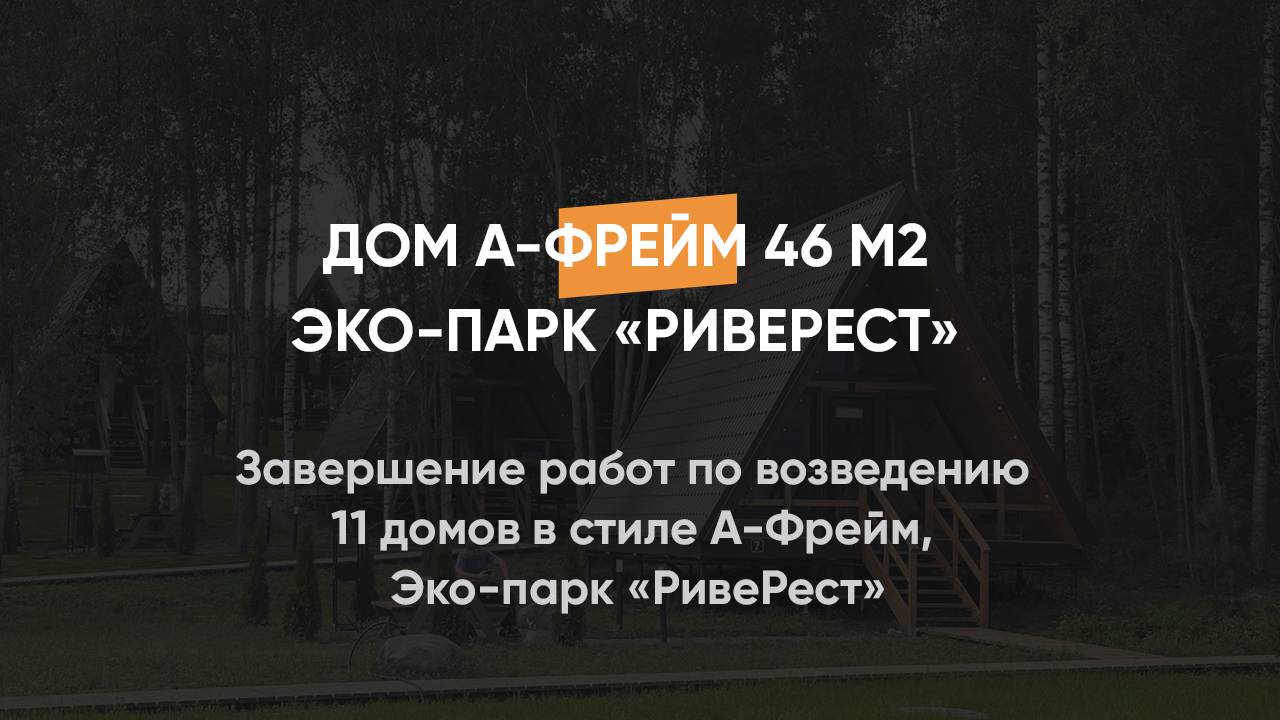 Завершение работ по возведению домов в стиле А-Фрейм, Эко-парк «РивеРест» 08.08.2024