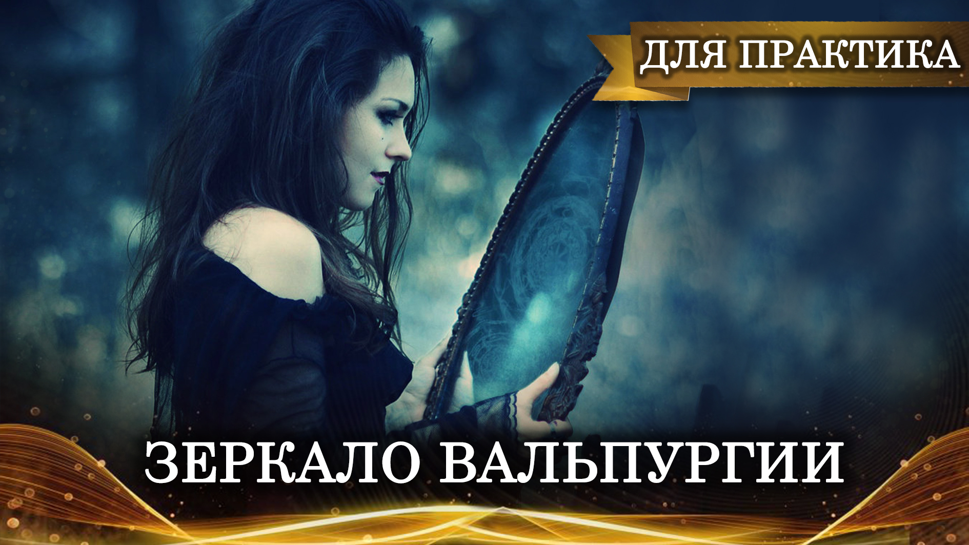 ЗЕРКАЛО ВАЛЬПУРГИИ | ДЛЯ ПРАКТИКОВ | МАГИЯ И ОБУЧЕНИЕ |ИНГА ХОСРОЕВА | ВЕДЬМИНА ИЗБА