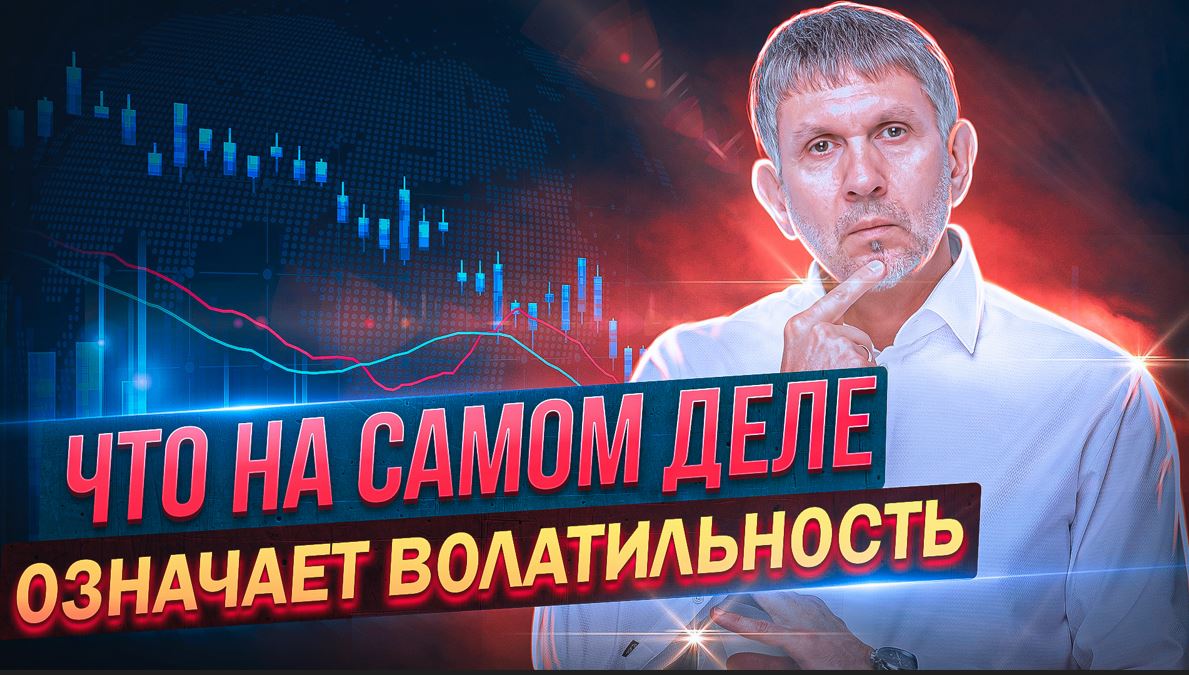 ? Что на самом деле означает волатильность. 30.08.22.