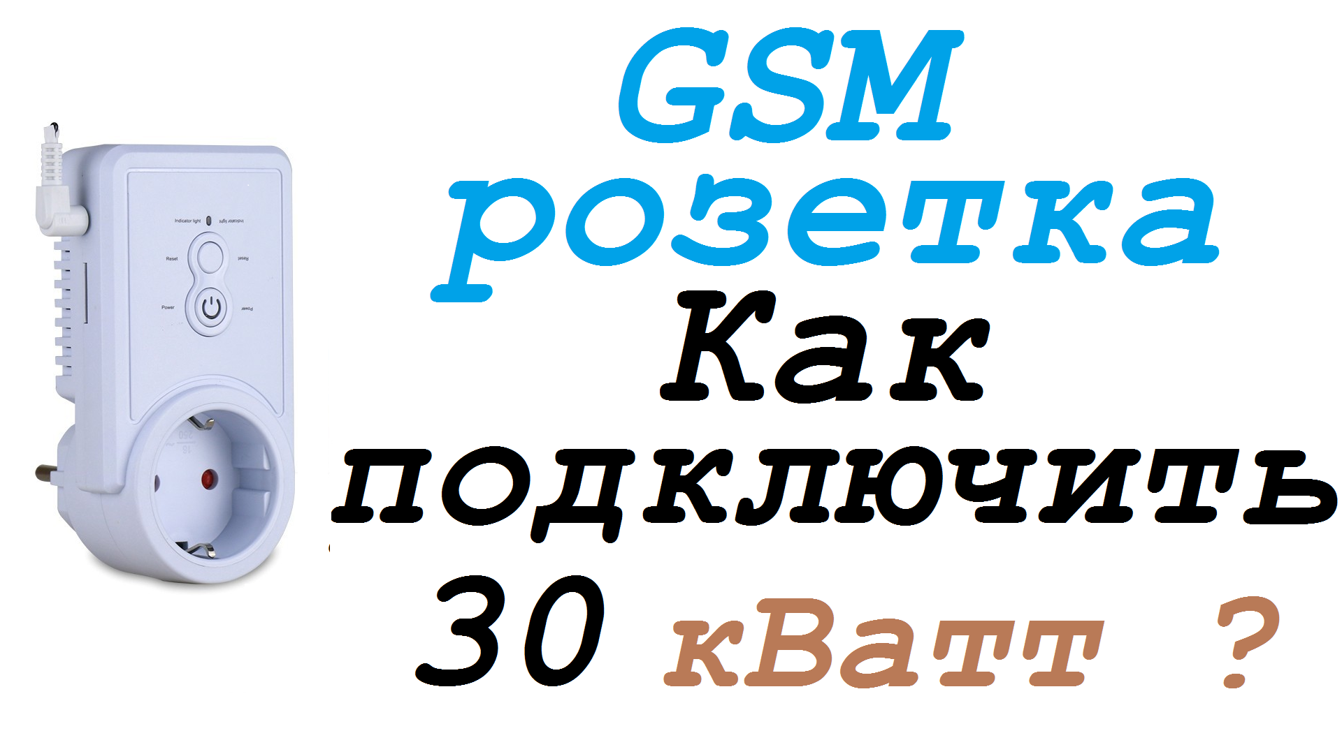 GSM розетка. Как подключить нагрузку большой мощности ?