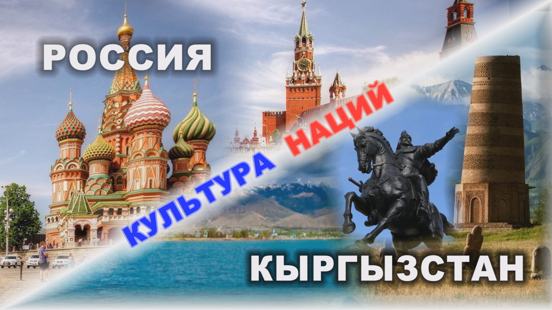 КУЛЬТУРА НАЦИЙ. РОССИЯ–КЫРГЫЗСТАН