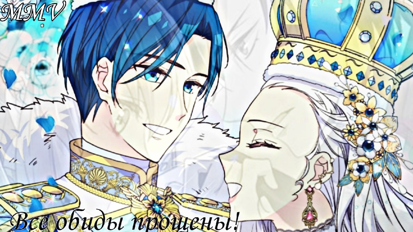 [MMV] __ Брошенная императрица __ Аристия&Руфелис __Все мосты сожжены, все обиды прощены