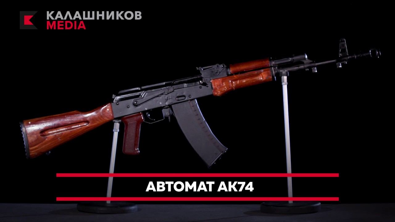 Эволюция Автомата Калашникова: АК74