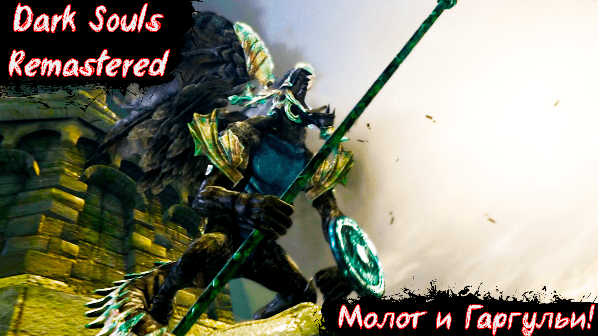 Dark Souls Remastered | Гаргульи и Демонический Молот | Без мата! | Часть 1